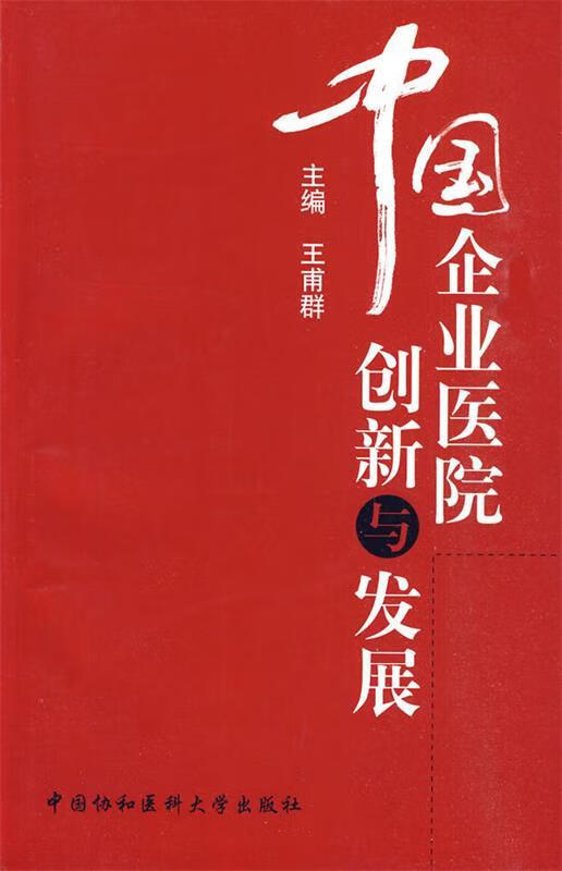 中国企业医院创新与发展