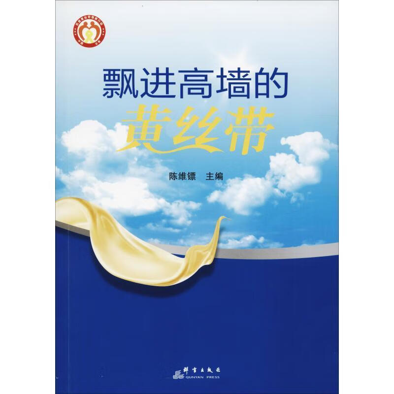 飘进高墙的黄丝带 陈维镖 群言出版社