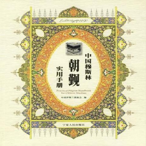 中国穆斯林朝觐实用手册 杨志波 宁夏人民出版社