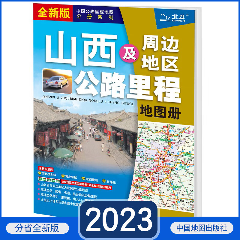 2023年新版山西省地图册山西及周边地区公路里程司机地图集省道交通旅游自驾游自助游服务区乡镇公路编号高速