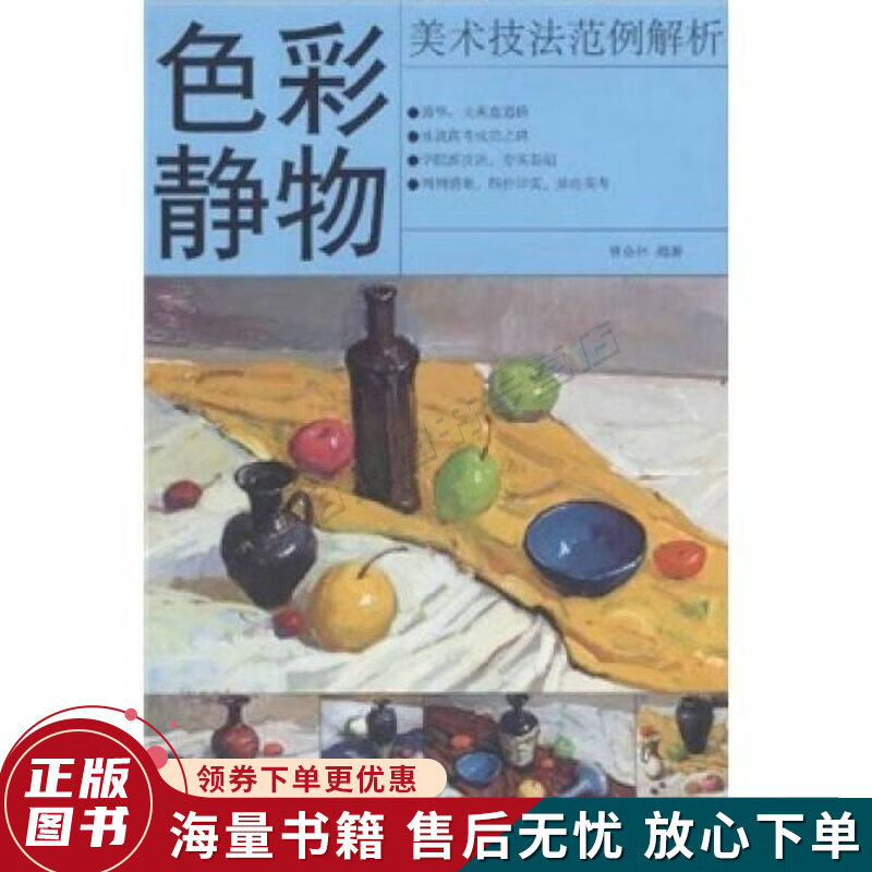 美术技法范例解析：色彩静物