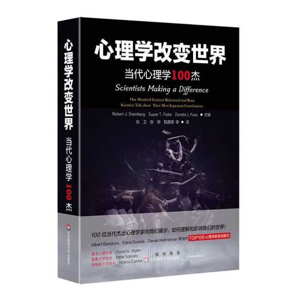 心理学改变世界(当代心理学100杰)