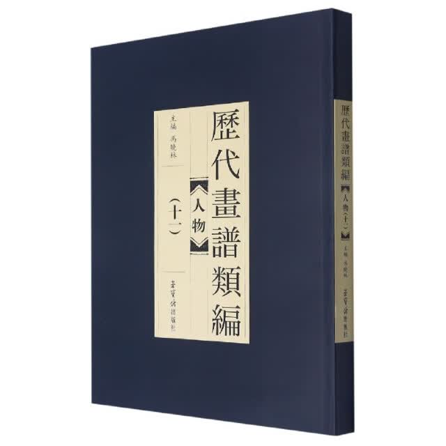 历代画谱类编.人物.十一   荣宝斋 9787500322047