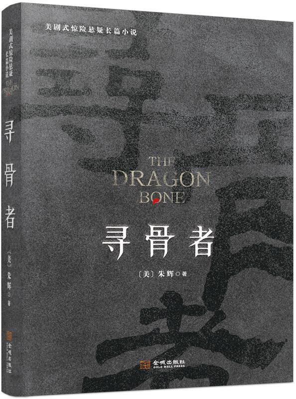 【 送货上门】寻骨者