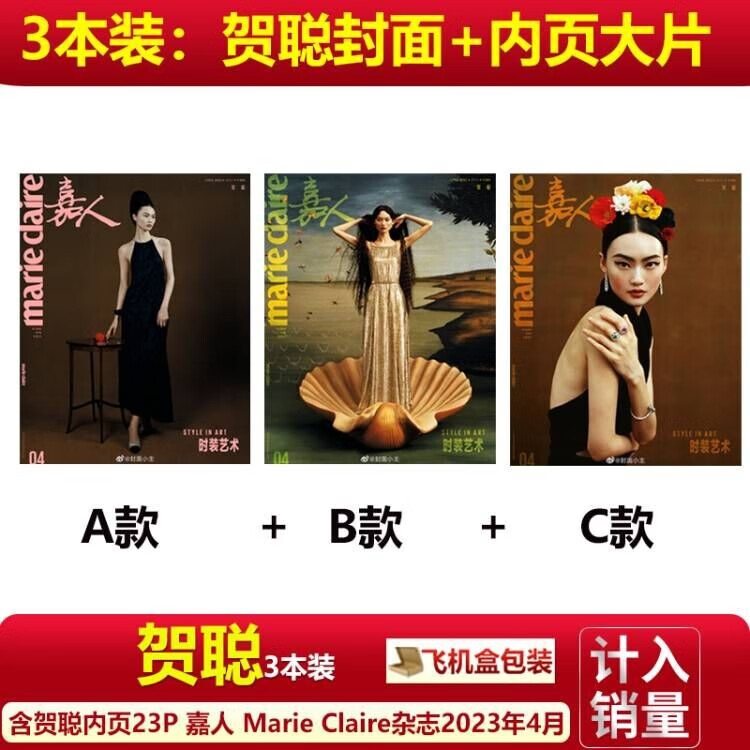 VOGUE 金九 贺聪封面+内页大片 VOGUE服饰与美容杂志2023年9月/嘉人marie claire杂志2023年4月 贺聪ABC封面 3本装 嘉人23年4月A+B+C封面