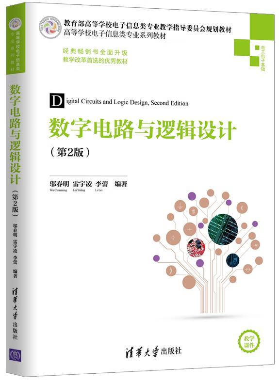 数字电路与逻辑设计【好书，下单速发】