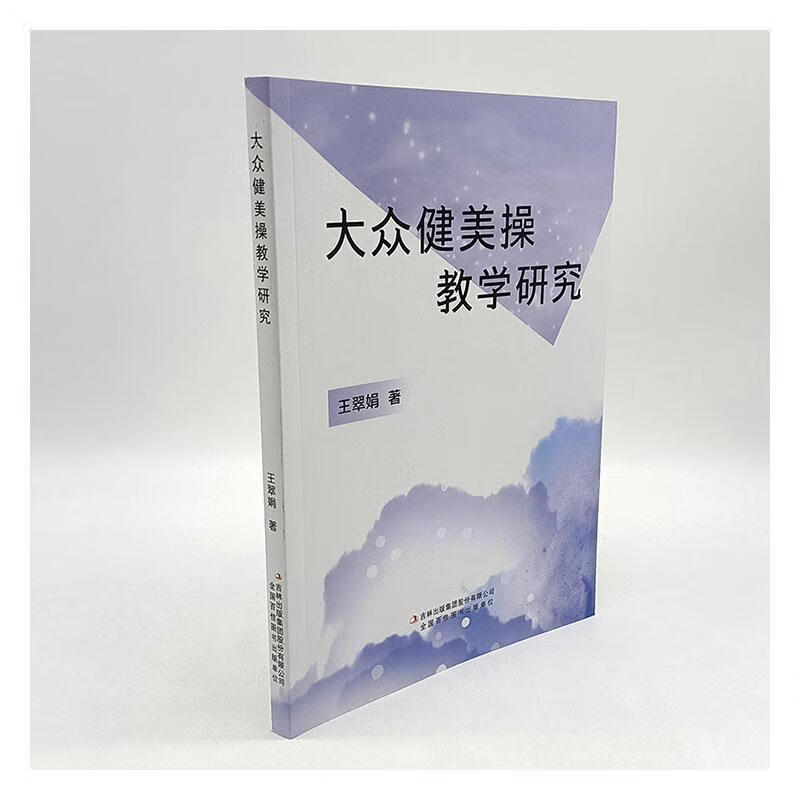 全新现货 大众健美操教学研究9787573120946 王翠娟吉林出版集团股份有限公司运动/健身