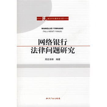 网络银行法律问题研究 周忠海等