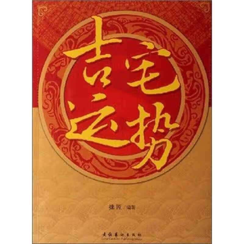 吉宅运势【好书】