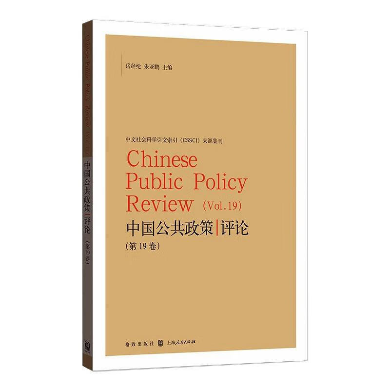 中国公共政策评论(第19卷)