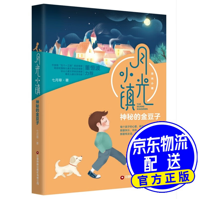 月光小镇：神秘的金豆子