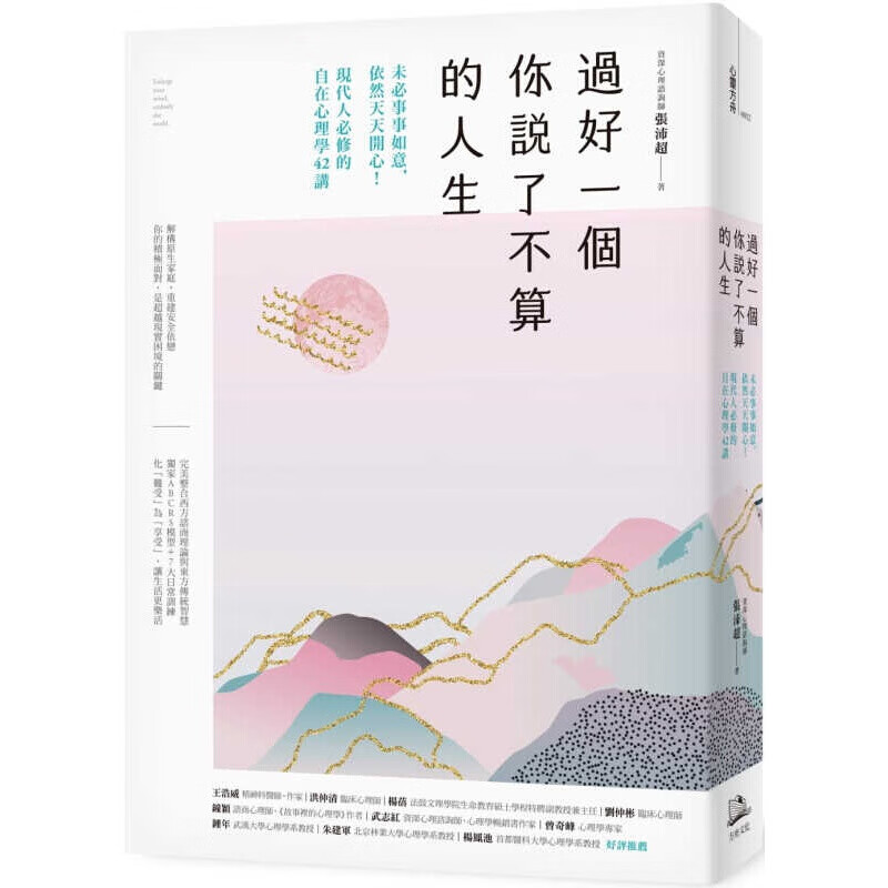 台版 过好一个你说了不算的人生：未必事事如意，依然天天开心！张沛