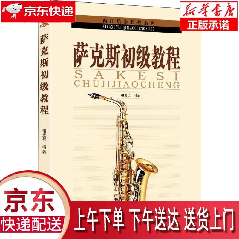 萨克斯初级教程 谢进歧 同心出版社 谢进歧 著 同心出版社
