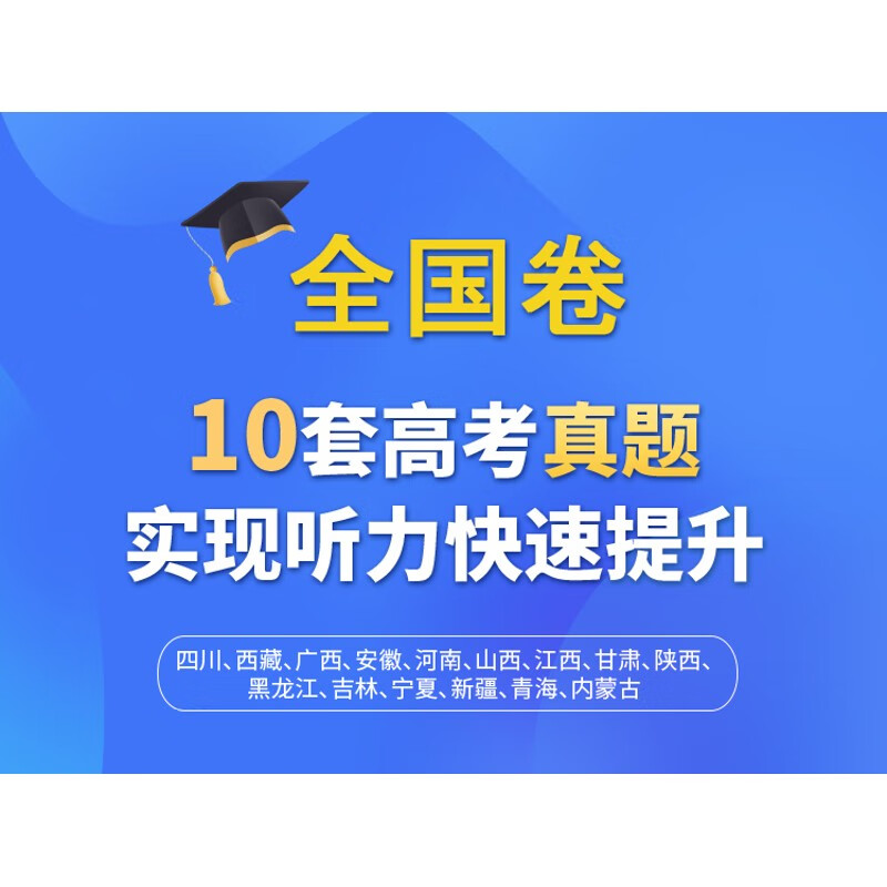 维克多英语 高考听力 全国卷10套听力真题 实现听力快速提升