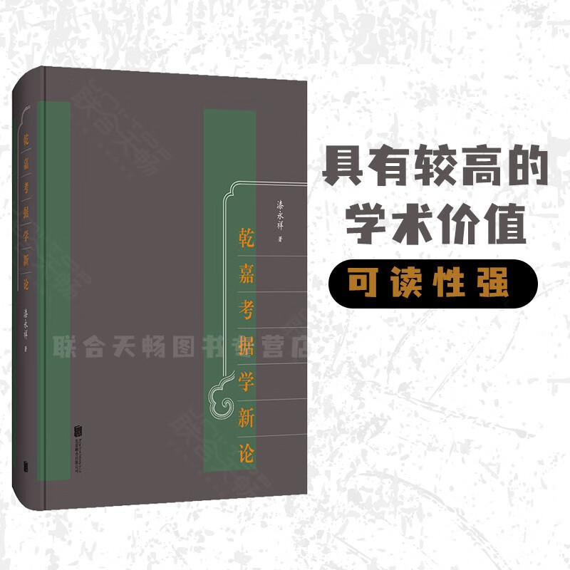 官方 乾嘉考据学新论 清代学术研究大家的新著