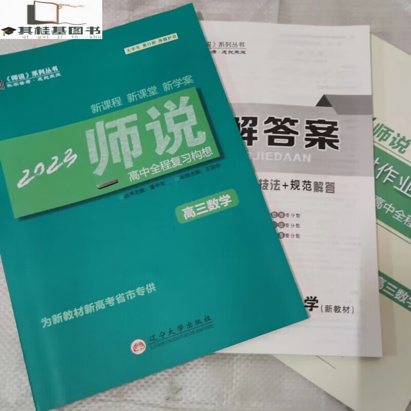 2024师说高三一轮全程复习构想(语数英物化生史地政)新老 三年级 数学新高考