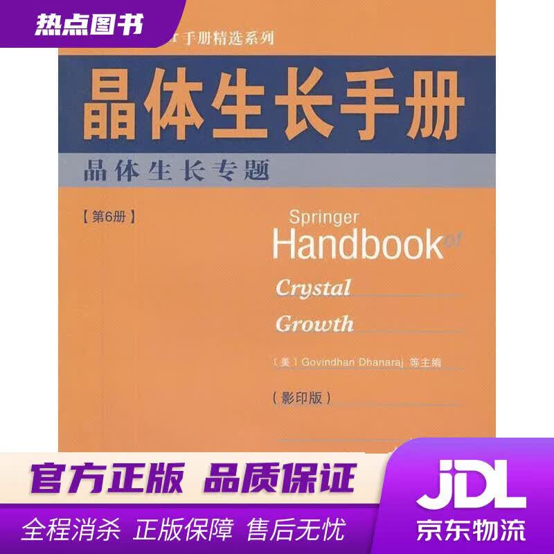 Springer手册精选系列·晶体生长手册：晶体生长专题 (美)德哈纳拉等主编 哈尔滨工业大学出版