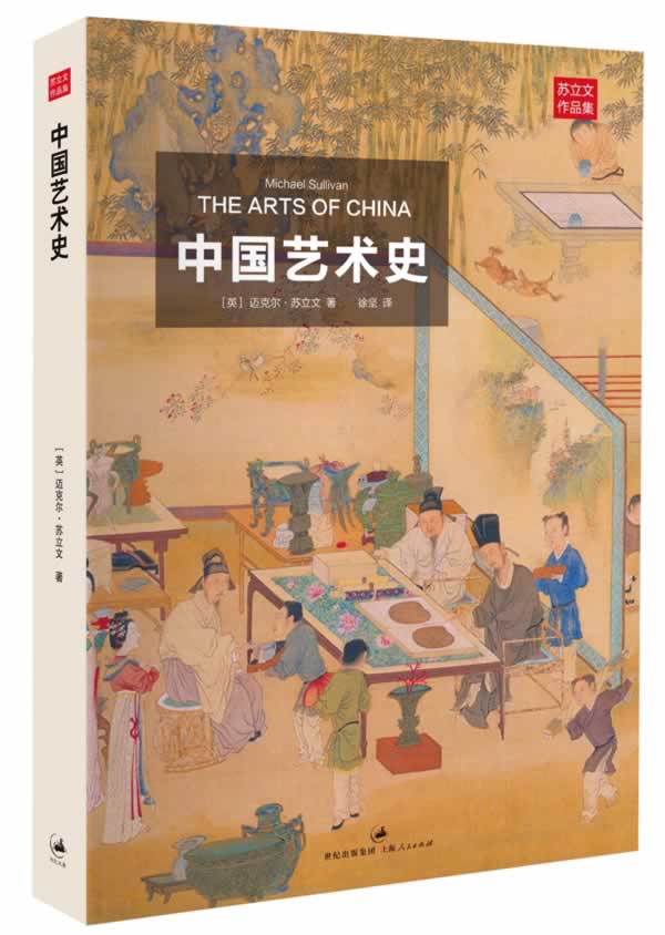 中国艺术史【现货】