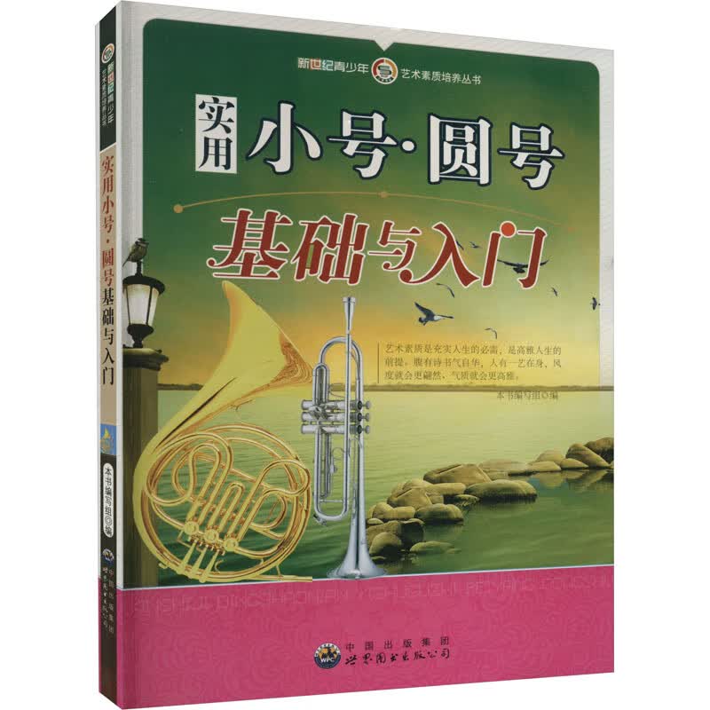 新世纪青少年艺术素质培养：实用小号.圆号基础与入门（修订版）