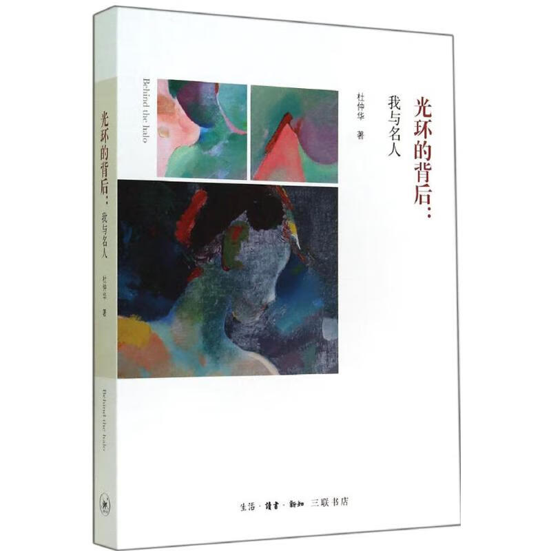 全新 光环的背后 杜仲华 生活·读书·新知三联书店