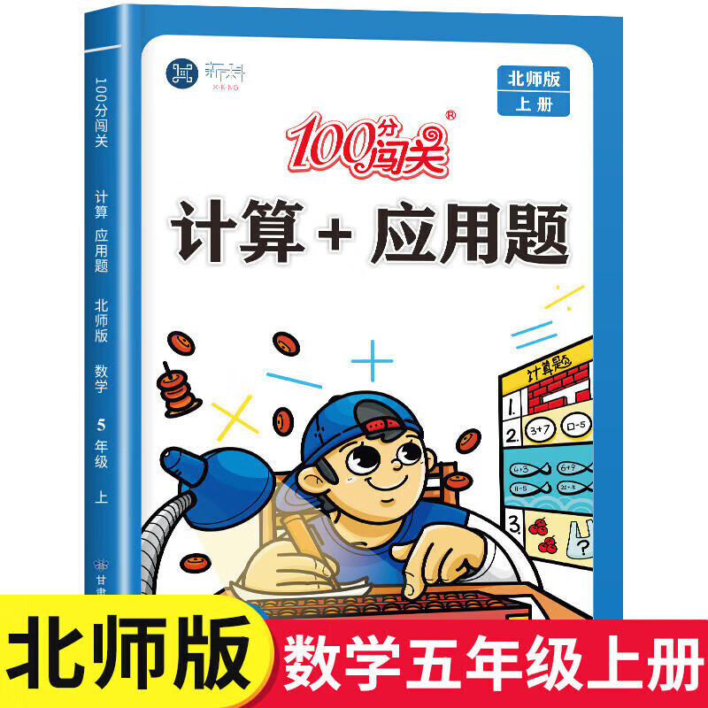 正规【北师版】五年级上册计算+应用题数学专项训练100分闯关小学5年级上计算题强化训练同步练习册练习题口算题卡天天练北师大版作业