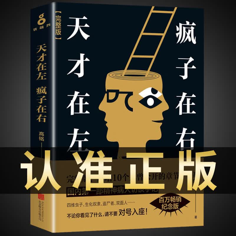 好天才在左疯子在右原版完整版蛤蟆先生去看心理医生心理学的书好 天才在左疯子在右