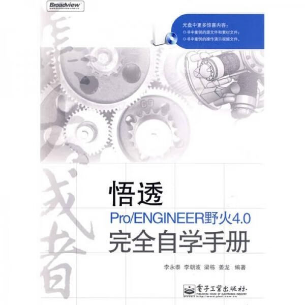 集大成者：悟透Pro/ENGINEER野火4.0完全自学手册