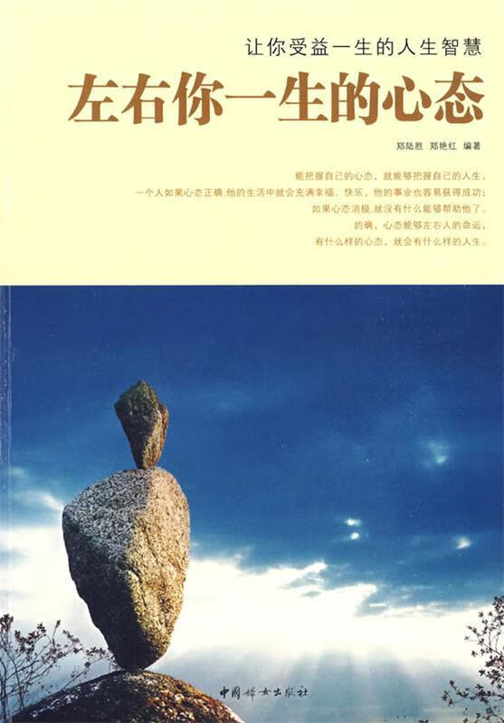 左右你一生的心态 郑陆胜,郑艳红编著