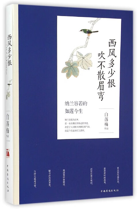 西风多少恨吹不散眉弯(纳兰容若的如莲今生)