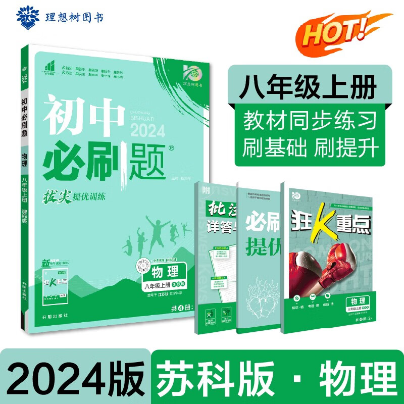 初中必刷题 物理八年级上册 苏科版 初二教材同步练习题教辅书 理想树2024版