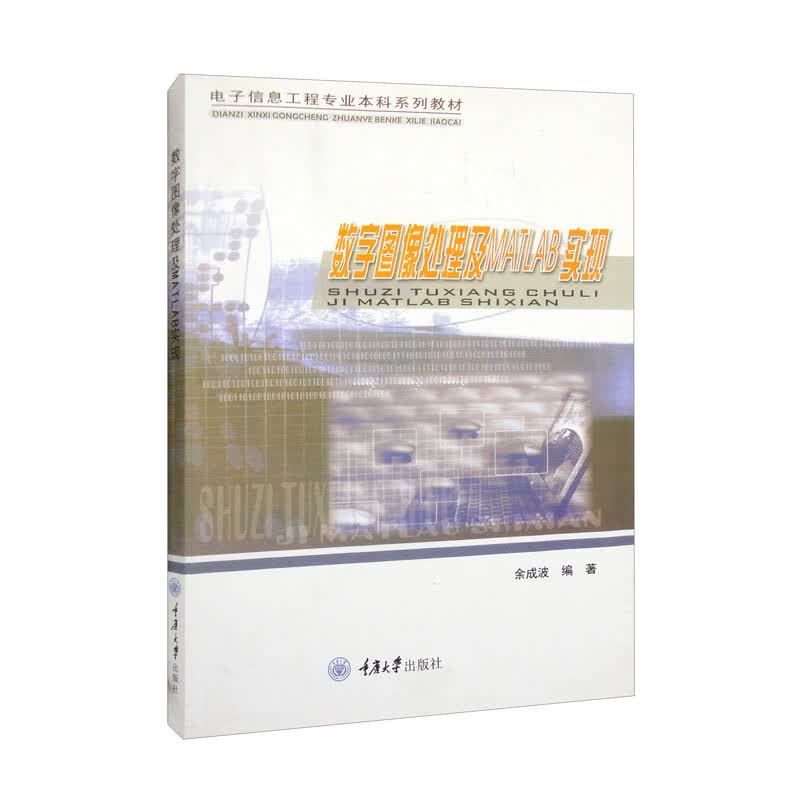 数字图像处理及MATLAB实现