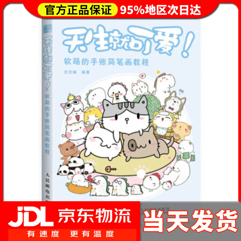 天生就可爱 软萌的手账简笔画教程 涂涂猫 著 人民邮电出版社 9787115517487