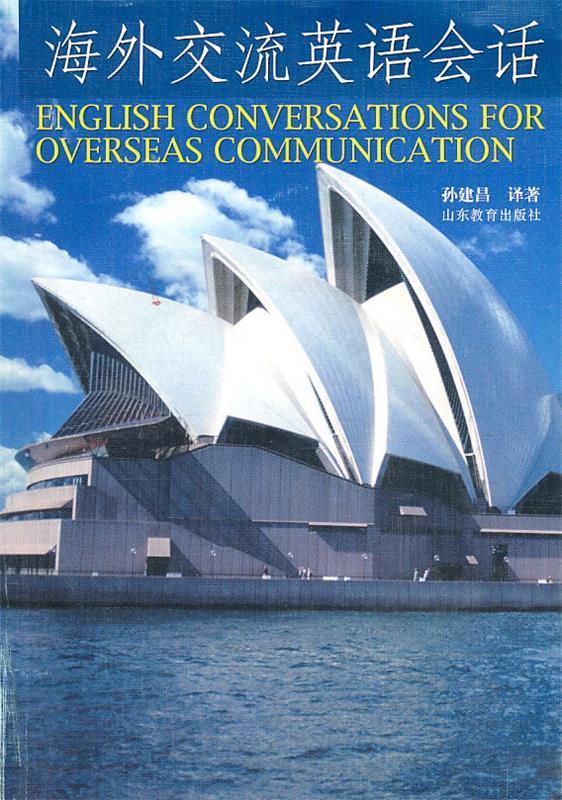 海外交流英语会话