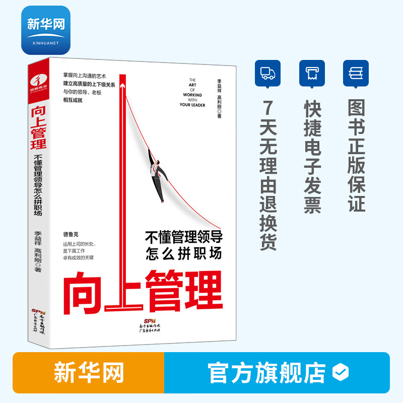 【新华网】向上管理 不懂管理领导怎么拼职场 季益祥 高利刚 团队管理企业管理领导力竞争力影响力 管理学方面的书籍 颉腾