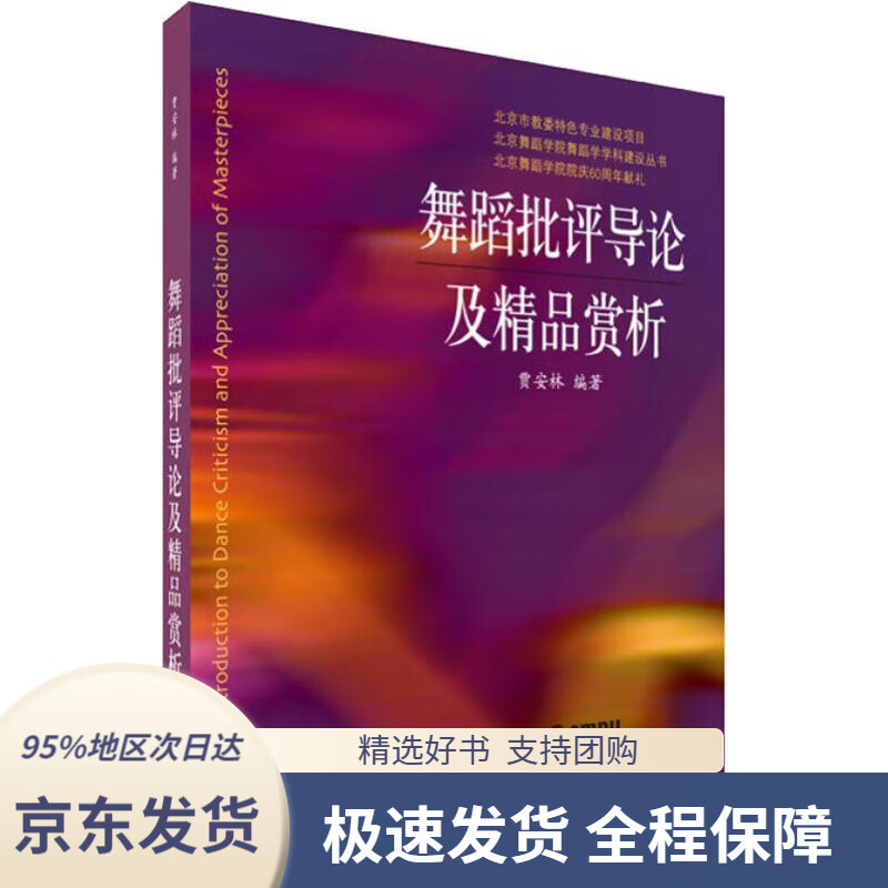 【 京东配送 支持团购】舞蹈批评导论及精品赏析贾安林上海音乐出版社9787552309508