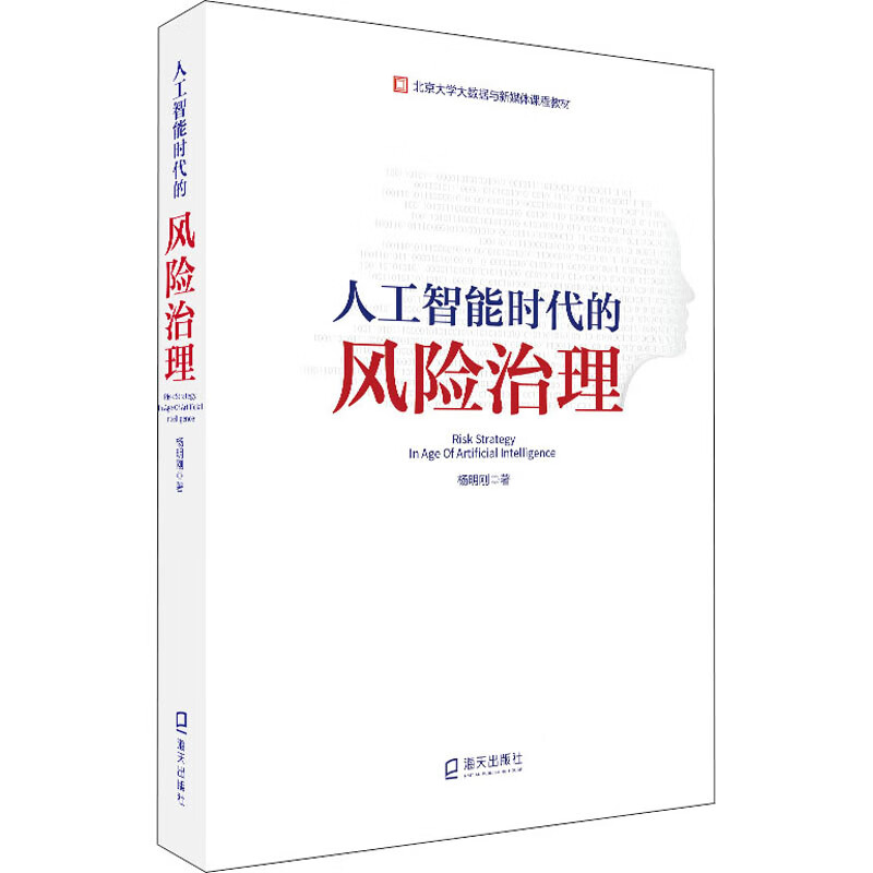 人工智能时代的风险治理 杨明刚 书籍