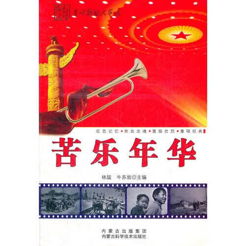 苦乐年华9787538021196【现货】