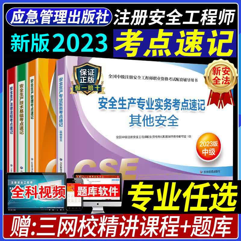 2023年中级注册安全师工程师建筑化工煤矿金属冶炼非金属矿山核心考点速记手册配套23版注安师官方教材掌中宝 【法律法规 考点速记】单本套