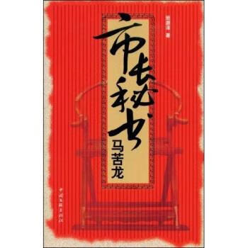 市长秘书马苦龙