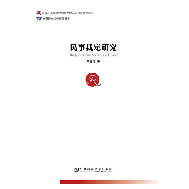 民事裁定研究