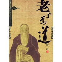 老子为道 殷旵【好书，下单速发】