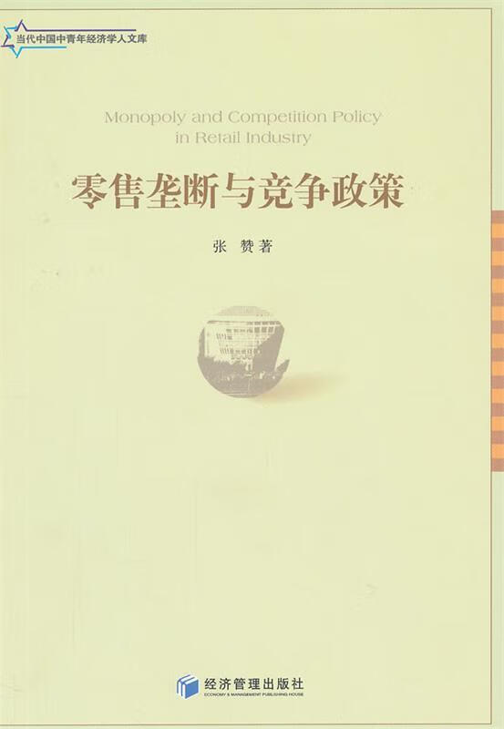 零售垄断与竞争政策 张赞著 经济管理出版社 9787509618783