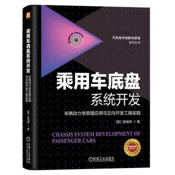 乘用车底盘系统开发：车辆动力学原理应用与正向开发工程实践 [美]吴旭亭 机械工业出版社