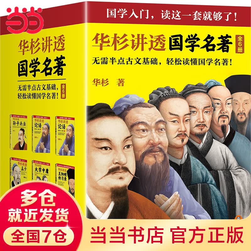 当当华杉讲透国学名著（全6册）（全新修订版）无需半点古文基础，轻松读懂国学名著！通篇大白话，讲透经典原意，提炼古人智慧！）