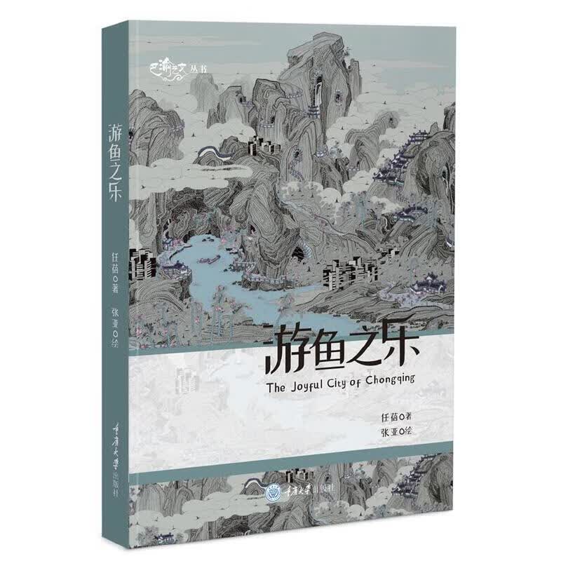 游鱼之乐