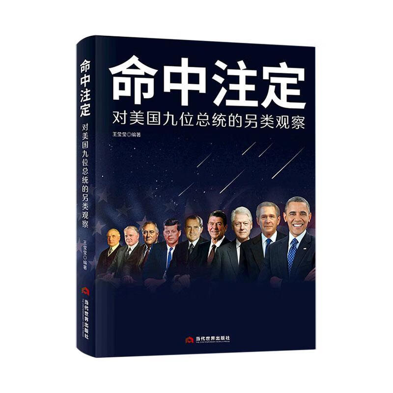 命中注定:对美国九统的另类观察王莹莹当代世界出版社