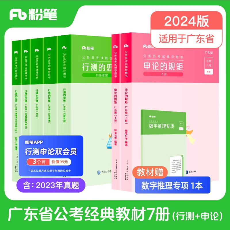 粉笔公考2024广东省行测的思维申论的规矩科学推理公务员考试教材考公教材公务员考试2024