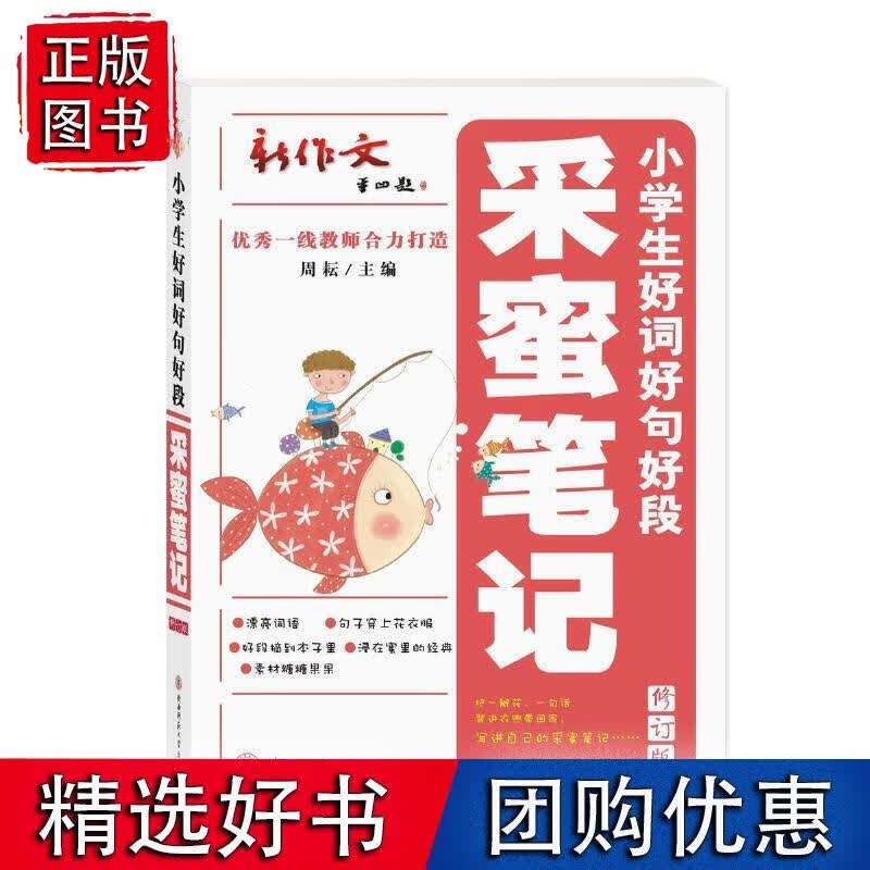 小学生好词好句好段·采蜜笔记