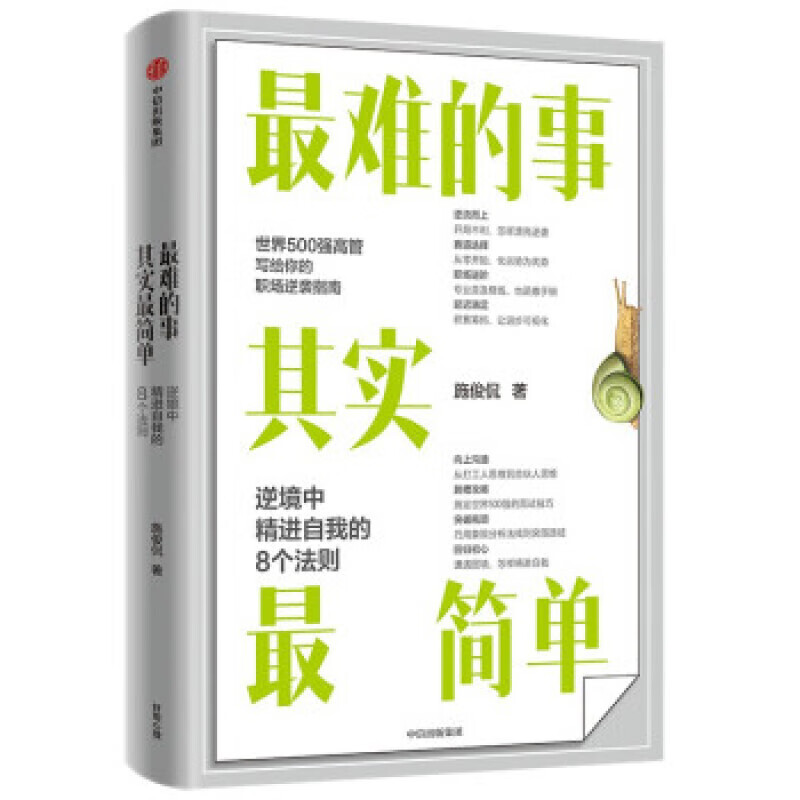 难的事其实简单：逆境中精进自我的8个法则
