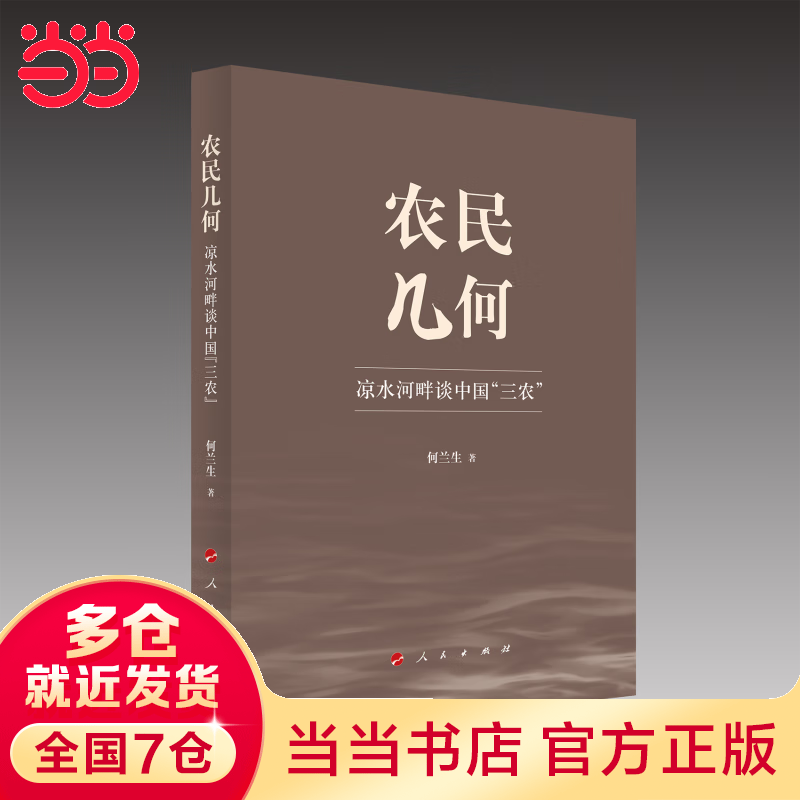 农民几何——凉水河畔谈中国“三农”